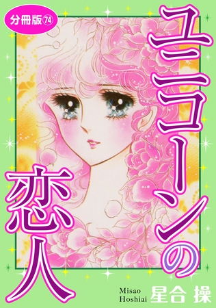 ユニコーンの恋人 分冊版 74巻 [秋水社ORIGINAL] | DLsite comipo