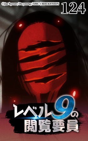 レベル9の閲覧要員124 [Studio reBorn] | DLsite comipo