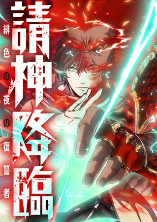 請神降臨～緋色の夜の復讐者 3 [TENCENT Animation& Comics] | DLsite comipo