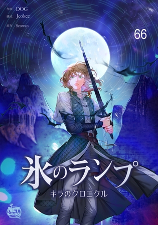 氷のランプ～キラのクロニクル～66 [SNP] | DLsite comipo