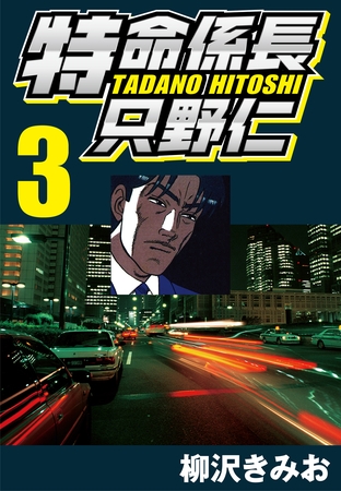 【期間限定 無料お試し版】特命係長只野仁 3 [CoMax] | DLsite comipo