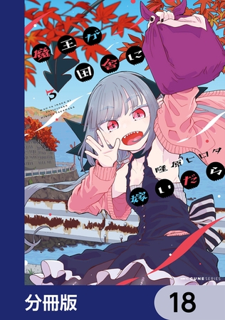 魔王が田舎に嫁いだら【分冊版】 18 [KADOKAWA] | DLsite comipo