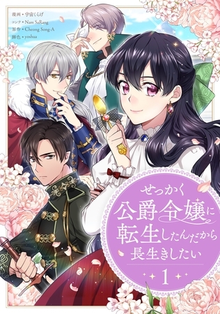 せっかく公爵令嬢に転生したんだから長生きしたい 1 [Piccomics] | DLsite comipo