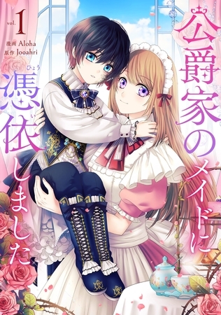 【期間限定 無料お試し版】公爵家のメイドに憑依しました 1 [Piccomics] | DLsite comipo