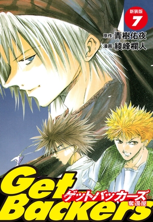 GetBackers -奪還屋-（新装版） 7 [ゴマブックス] | DLsite comipo