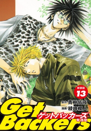 GetBackers -奪還屋-（新装版） 13 [青樹佑夜 / 綾峰欄人 / ゴマブックス] | マンガを無料で読むなら、試し読みするなら ...