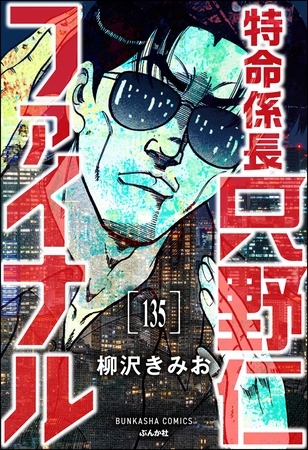 特命係長 只野仁ファイナル（分冊版） 【第135話】 [ぶんか社] | DLsite comipo