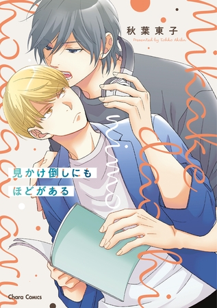 【期間限定 試し読み増量版】見かけ倒しにもほどがある【SS付き電子限定版】 [徳間書店Chara] | DLsite comipo