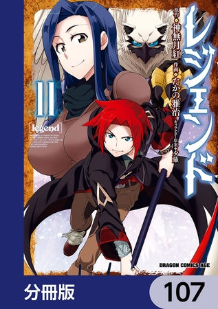 レジェンド【分冊版】 107 [KADOKAWA] | DLsite comipo