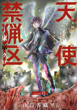 花ゆめAi 天使禁猟区－東京クロノス－ story15 [白泉社] | DLsite comipo