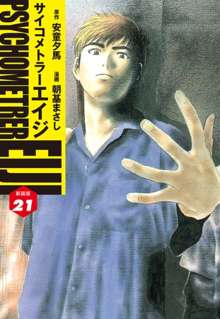 サイコメトラーEIJI(新装版）21 [ゴマブックス] | DLsite comipo