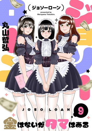 ジョソーローン ～金はないがタマはある～(9) [forcs] | DLsite comipo