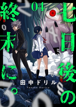 七日後の終末に。(4) [forcs] | DLsite comipo