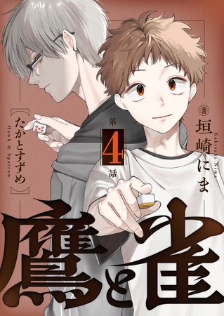 鷹と雀～強運を呪う天才と不運を愛する凡才(4) [forcs] | DLsite comipo