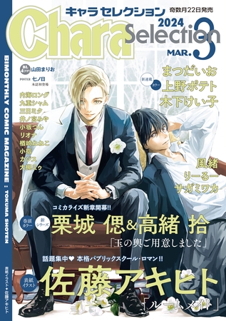 Chara Selection 2024年3月号 [徳間書店Chara] | DLsite comipo