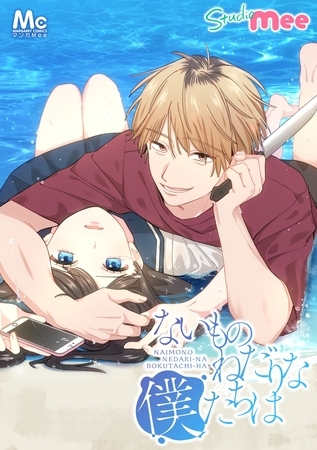 【期間限定 無料お試し版】ないものねだりな僕たちは【タテヨミ】 15 ひとりぼっち [集英社] | DLsite comipo