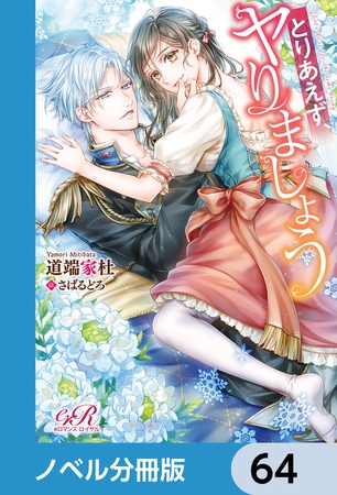 とりあえず、ヤりましょう【ノベル分冊版】 64 [KADOKAWA] | DLsite comipo