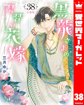 【分冊版】黒龍さまの見習い花嫁 38 [集英社] | DLsite comipo