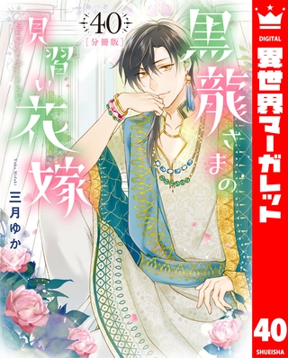 【分冊版】黒龍さまの見習い花嫁 40 [集英社] | DLsite comipo