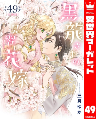 【分冊版】黒龍さまの見習い花嫁 49 [集英社] | DLsite comipo