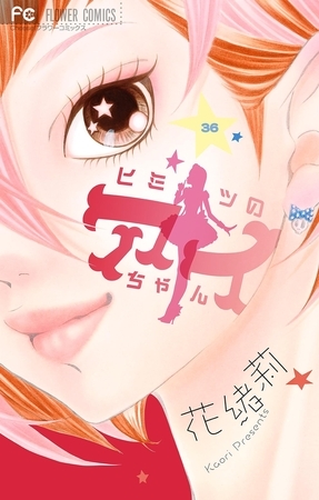 ヒミツのアイちゃん【マイクロ】 36 [小学館] | DLsite comipo