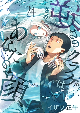 逆さのクラゲはあなたの顔(24) [イザワ正午 / comipo comics / comipo comics] | マンガを無料で読むなら、試し読みするなら国内最大級の漫画・電子書籍サイト ...