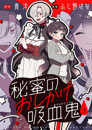 秘蜜のおしかけ吸血鬼(7) [ふじ野はな / 貴洋 / comipo comics / comipo comics] | マンガを無料で読むなら、試し読みするなら国内最大級の漫画・電子書籍 ...