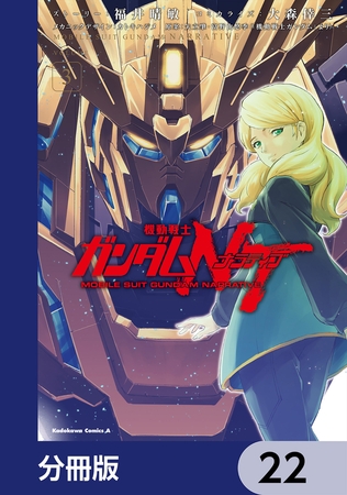 機動戦士ガンダムNT【分冊版】 22 [KADOKAWA] | DLsite comipo