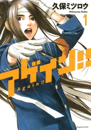 アゲイン！！（12） [講談社] | DLsite comipo
