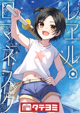 レヱル・ロマネスク 15 [RaRo] | DLsite comipo