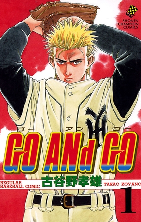 【期間限定 無料お試し版】GO ANd GO 1 [秋田書店] | DLsite comipo
