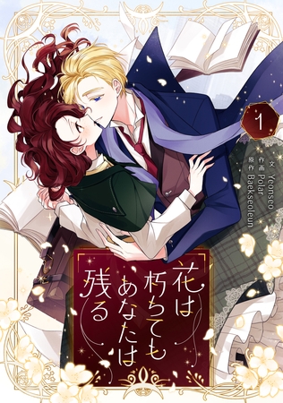 【期間限定 試し読み増量版】花は朽ちてもあなたは残る 1 [Piccomics] | DLsite comipo