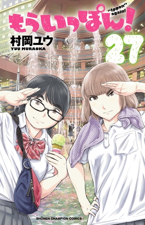 もういっぽん！【電子特別版】 27 [秋田書店] | DLsite comipo