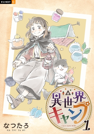 【期間限定 試し読み増量版】異世界キャンプ 1巻 [U-NEXT] | DLsite comipo