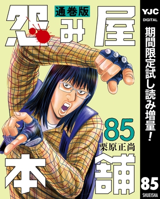 怨み屋本舗 通巻版【期間限定試し読み増量】 85 [集英社] | DLsite comipo