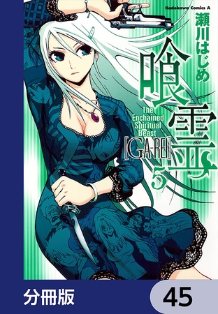 喰霊【分冊版】 45 [KADOKAWA] | DLsite comipo