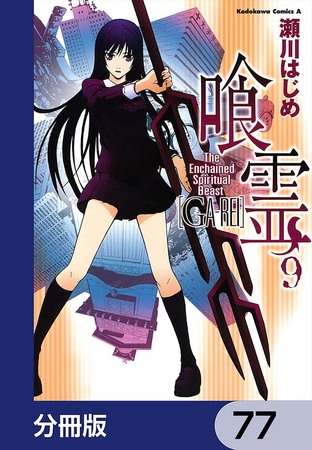 喰霊【分冊版】 77 [KADOKAWA] | DLsite comipo