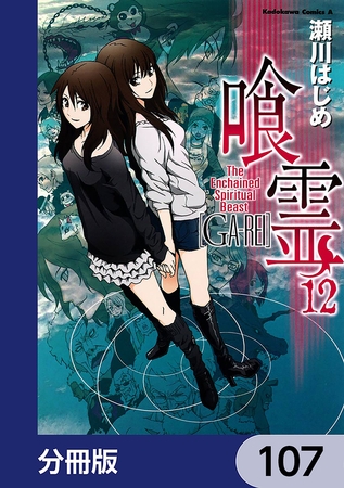 喰霊【分冊版】 107 [KADOKAWA] | DLsite comipo