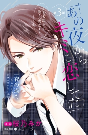 【期間限定 無料お試し版】あの夜からキミに恋してた[comic tint]分冊版（3） [講談社] | DLsite comipo