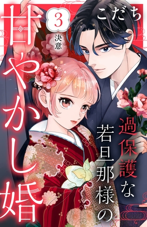 【期間限定 無料お試し版】過保護な若旦那様の甘やかし婚 [comic tint] 分冊版（3） [講談社] | DLsite comipo