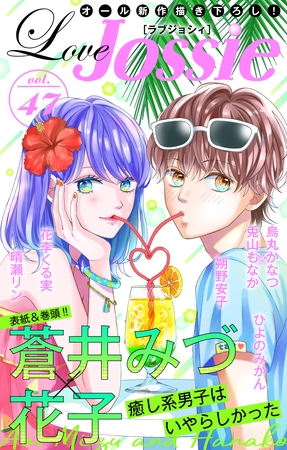 【期間限定 無料お試し版】Love Jossie Vol.47 [白泉社] | DLsite comipo