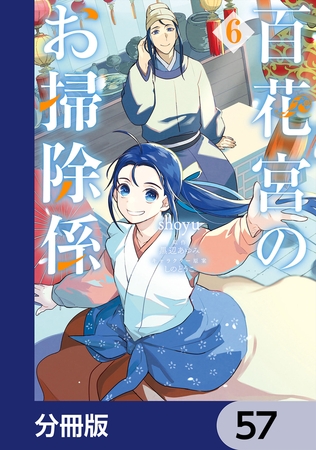 百花宮のお掃除係【分冊版】 57 [KADOKAWA] | DLsite comipo