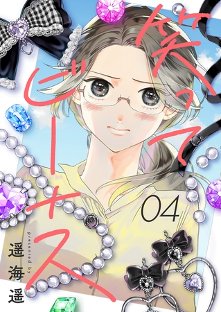 笑ってビーナス(4) [forcs] | DLsite comipo