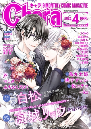 Chara 2024年4月号 [徳間書店Chara] | DLsite comipo