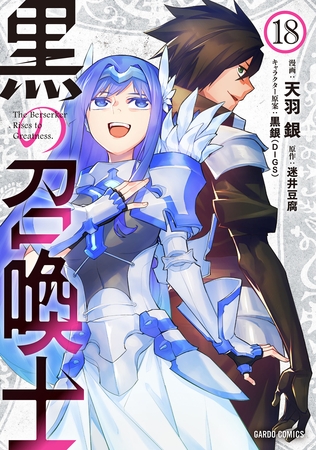 黒の召喚士 18 [オーバーラップ] | DLsite comipo