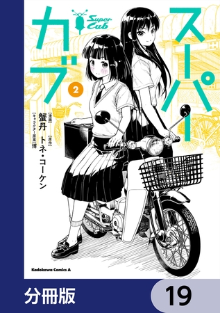 スーパーカブ【分冊版】 19 [KADOKAWA] | DLsite comipo