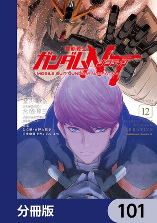 機動戦士ガンダムNT【分冊版】 101 [KADOKAWA] | DLsite comipo