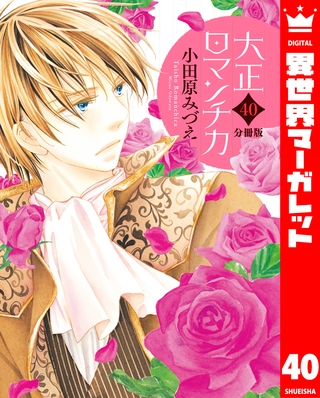 【分冊版】大正ロマンチカ 40 [集英社] | DLsite comipo