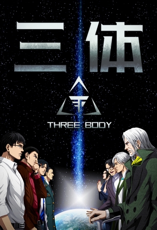 三体【ボイスコミック】 8 [TENCENT Animation& Comics] | DLsite comipo