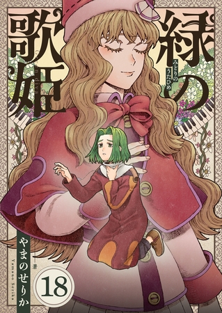 緑の歌姫(18) [comipo comics] | DLsite comipo